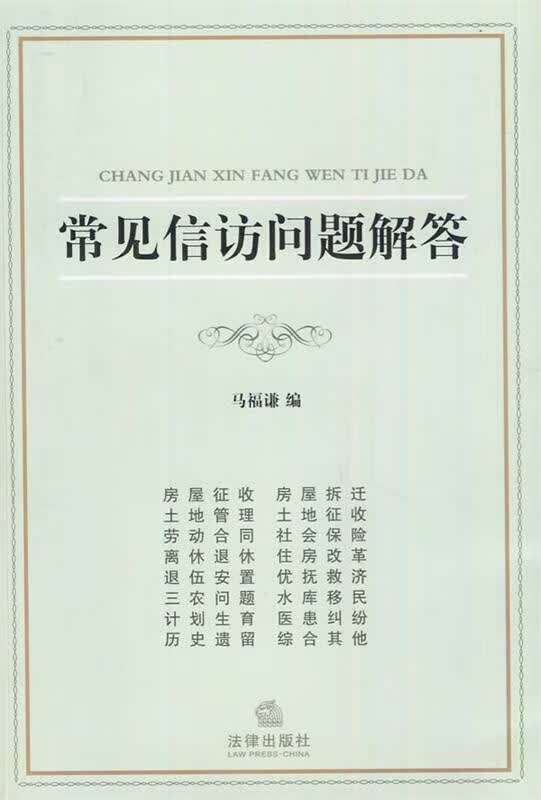 常见信访问题解答