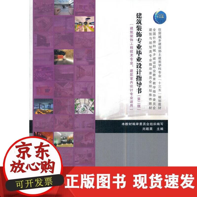 【现货】建筑装饰专业毕业设计指导书（第二版）