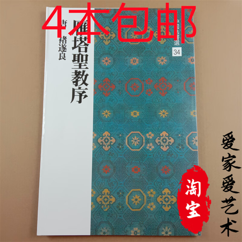 随便选4本现货 中国法书选34唐 褚遂良雁塔圣教序 二玄社字帖