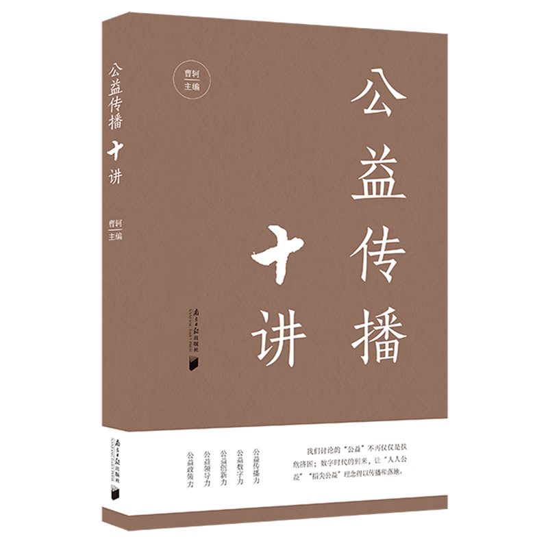 公益传播十讲