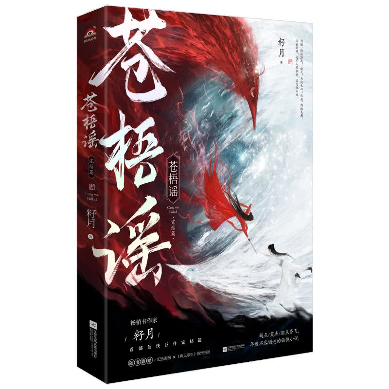 苍梧谣完结篇