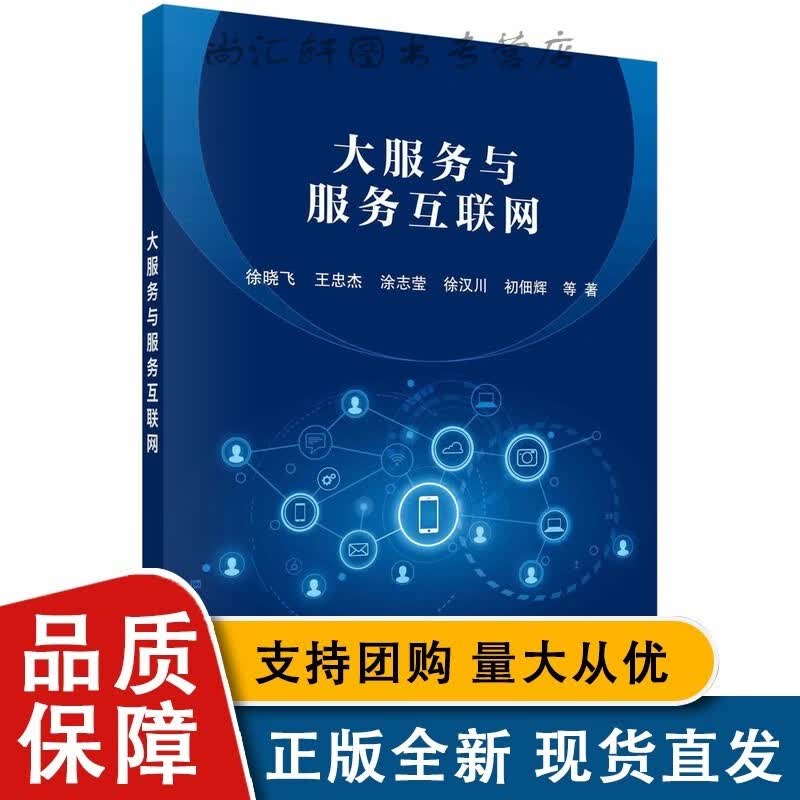 大服务与服务互联 徐晓飞等 科学全新