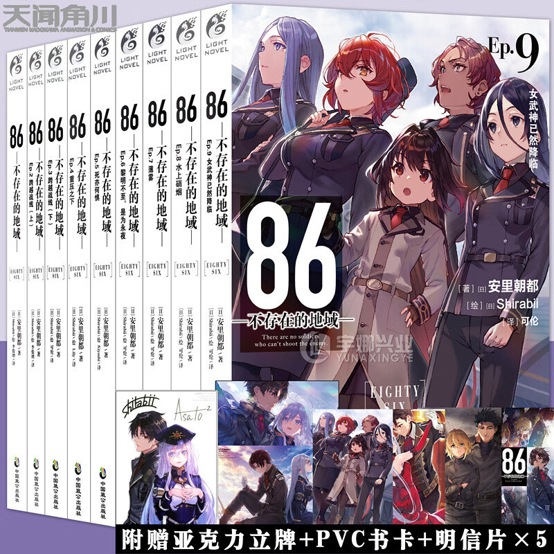 现货【赠立牌+印签+书卡】 86 不存在的地域小说 1-9册 套装9册 安里朝都 86不存在的战区小说小说大赛大奖作品书天闻角川