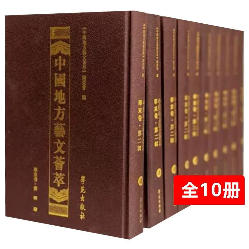 中国地方艺文荟萃:第六辑:华东卷（全10册）