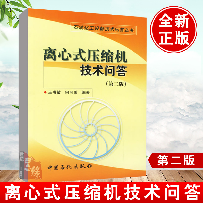 书籍 离心式压缩机技术问答(第二版)王书敏 何可禹 编著离心式压缩机操作维护基础知识检修生产维