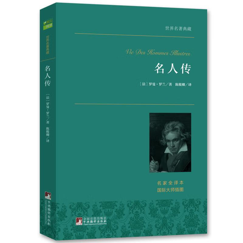 名人传 世界名著典藏