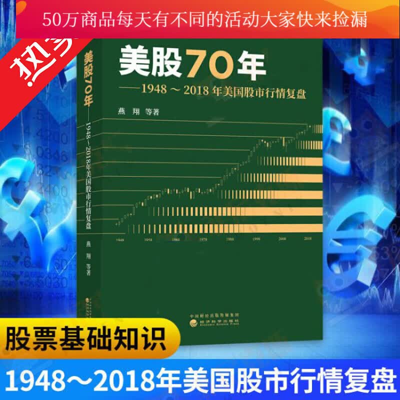美股70年：1948～2018年美国股市行情复盘燕经济科学出版社9787521813630金融投资Y 书籍