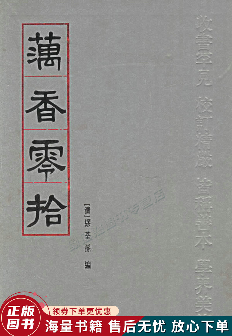 藕香零拾