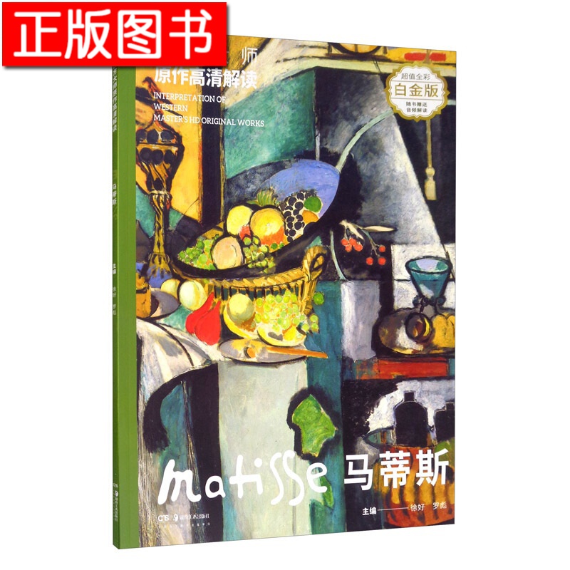 西方大师原作高清解读：马蒂斯 生活的欢乐、开着的窗户、戴帽的妇人、豪华宁静欢乐 油画大师作品临摹