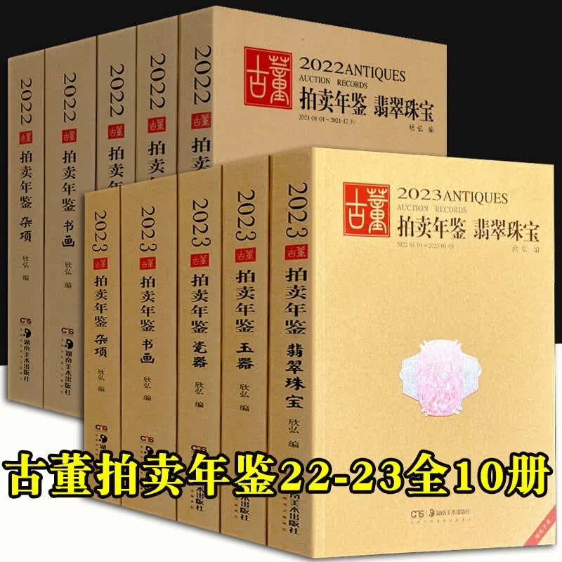 【单本可选】2022-2023古董拍卖年鉴 瓷器 翡翠珠宝 书画 玉器 杂项 湖南美术出版社 艺术品拍卖 2022+2023古董拍卖年鉴全10册