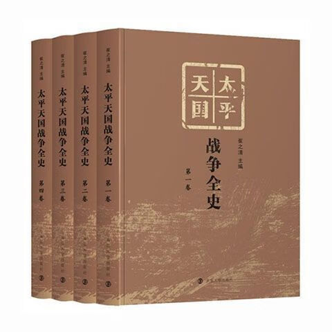 全新现货 太平天国战争全史 全4册 南京大学出版社2018-05