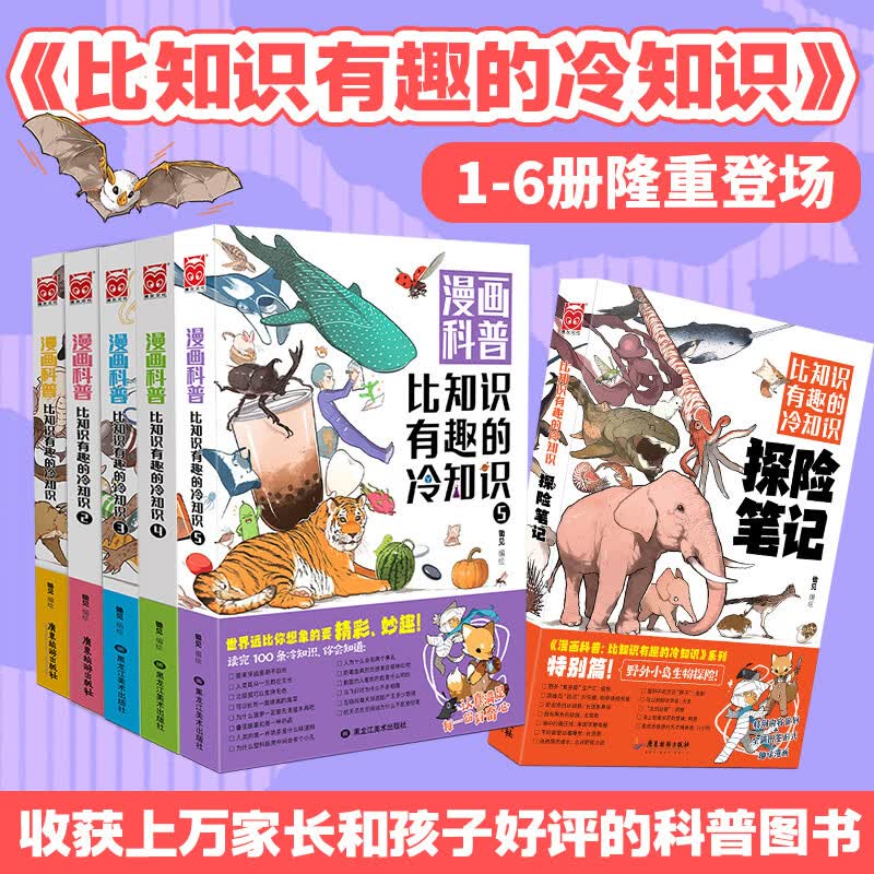 漫画科普：比知识有趣的冷知识1-5+探险笔记（套装共6册）