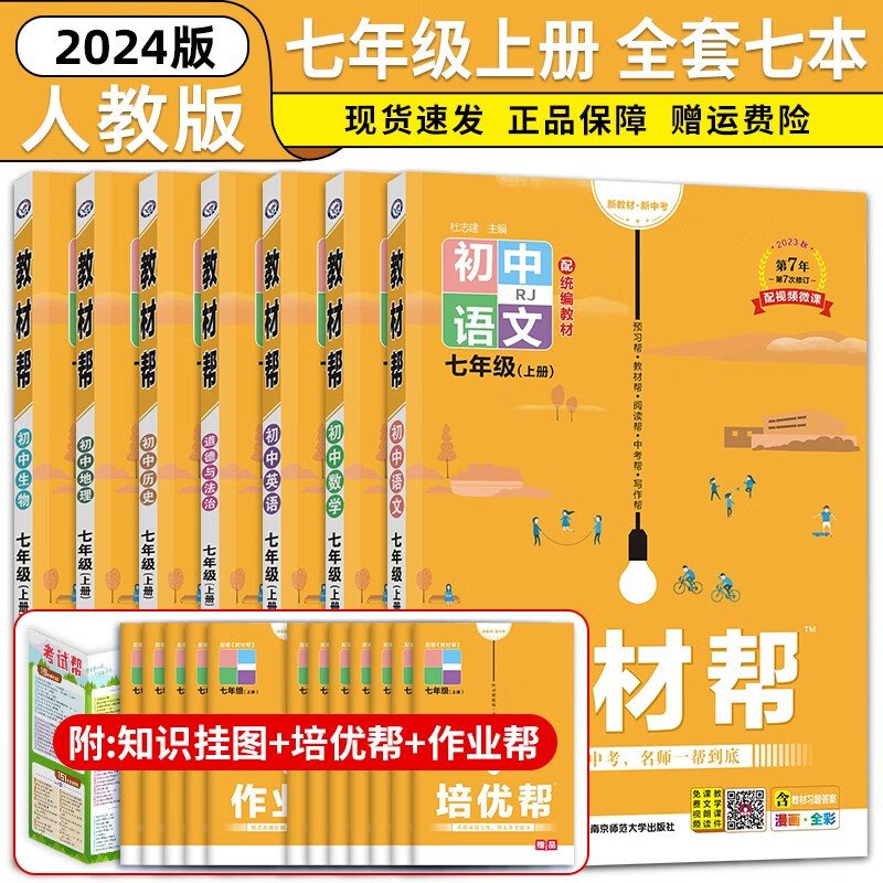 七年级科目自选】2024新版初中教材帮七年级上册下册全套7本人教版 初一七7年级上语文数学英语政治历史地理生物课本同步教 【上册全套7本】