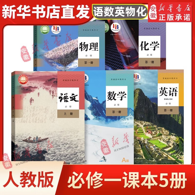 人教版高中 必修第 一册课本 全套高一课本全套5本必修上册教材教科书 语文数学英语化学物理必修一1高中高一上册课本 人教版【高中必修一课本】语数英物化5本