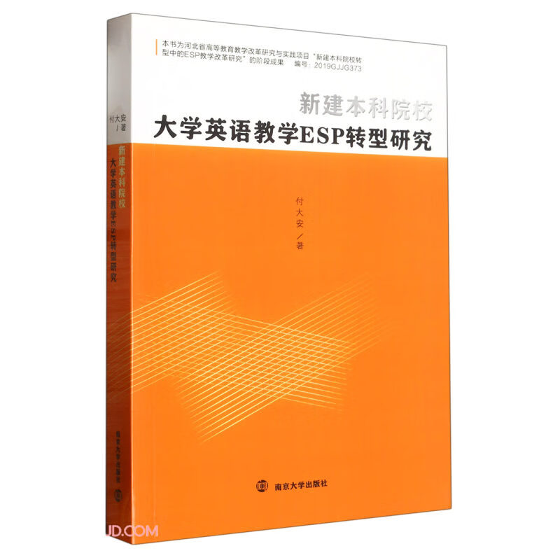 新建本科院校大学英语教学ESP转型研究