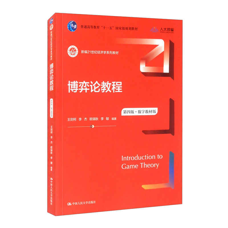博弈论教程（第四版·数字教材版）（新编21世纪经济学系列教材）