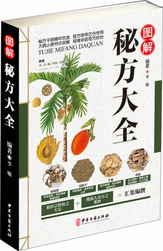 【书】图解秘方大全