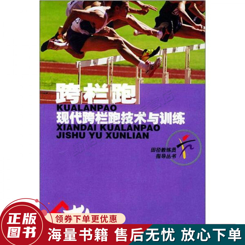跨栏跑：现代跨栏跑技术与训练