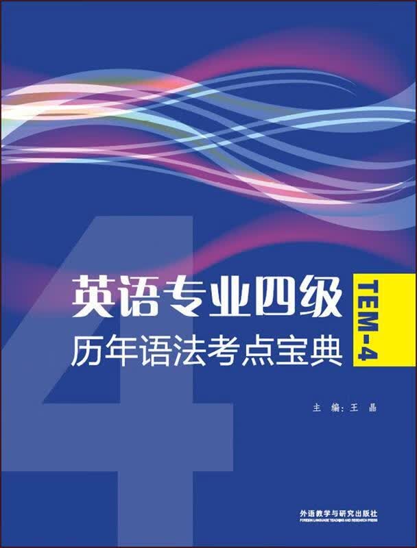 英语专业四级历年语法考点宝典 9787513506212