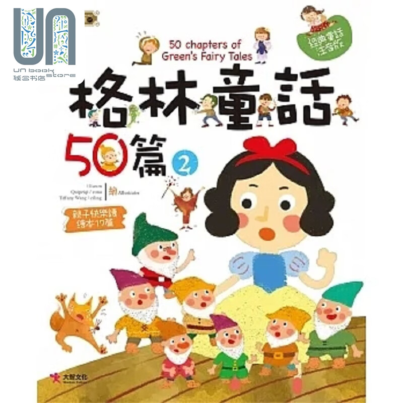 格林童话50篇 2 港台原版 格林 大智文化