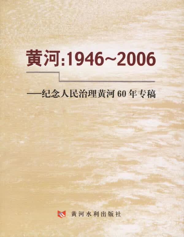 黄河：1946-2006——纪念人民治理黄河60年专稿 郭国顺 主编 9787807341512【正