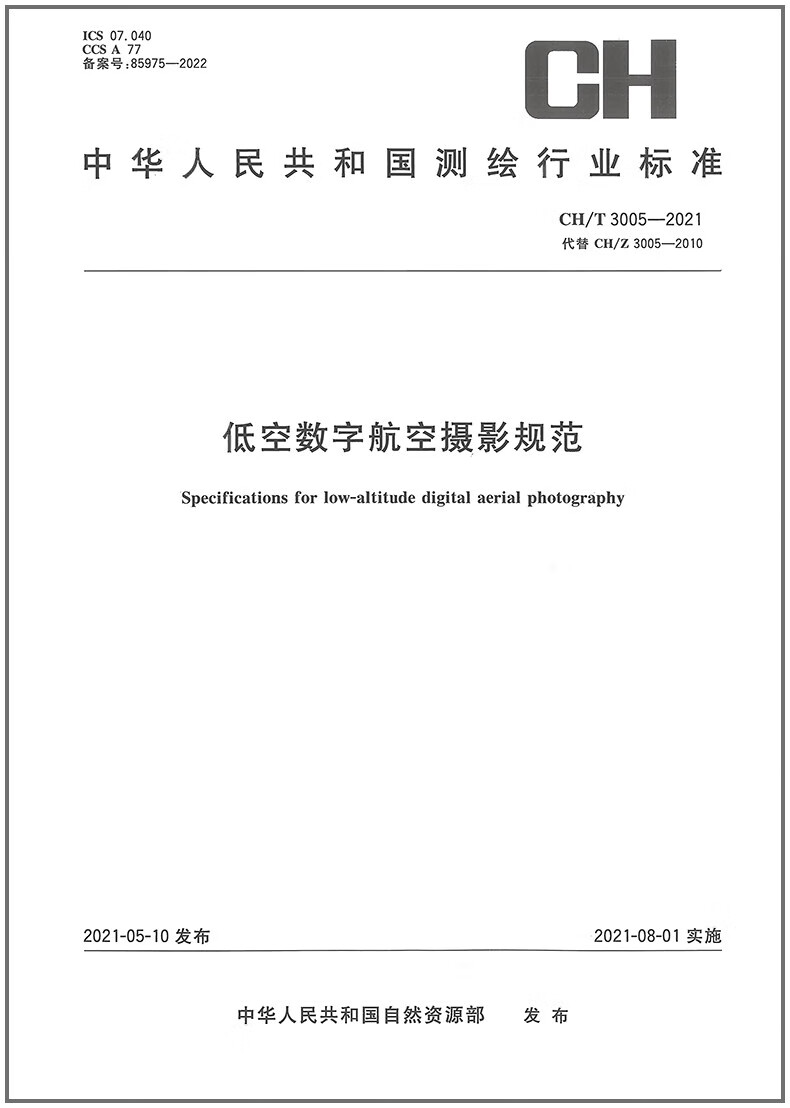 CH/T 3005-2021 低空数字航空摄影规范