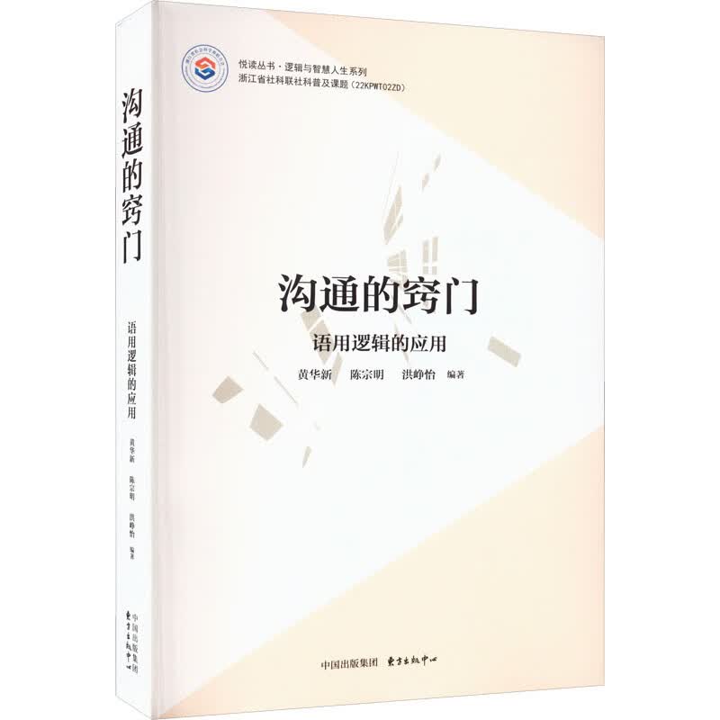 沟通的窍门 语用逻辑的应用 图书