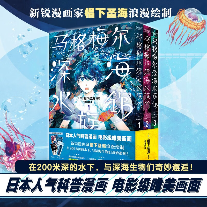 马格梅尔深海水族馆1-3 （日本高人气科普漫画 电影级唯美画面 在200米深的水下，与深海生物