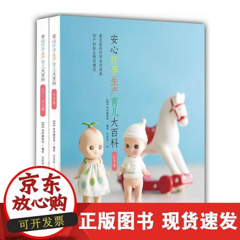【现货】安心怀孕生产育儿大百科