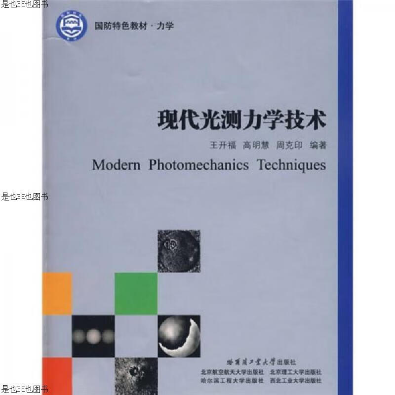 现代光测力学技术