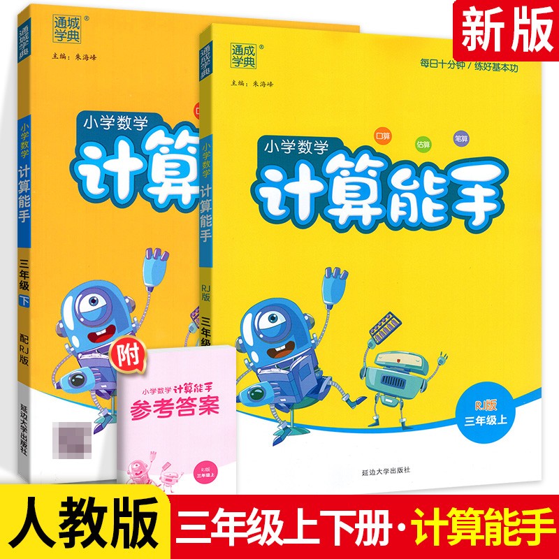 【单本可选】计算能手默写能手提优诵读听力能手三年级上下册 上下册数学计算能手2本 通城学典