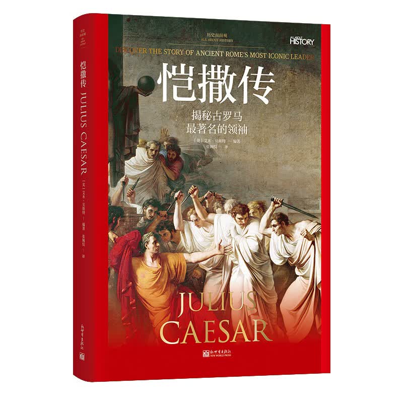 《历史面面观：恺撒传》 艾米·贝斯特
