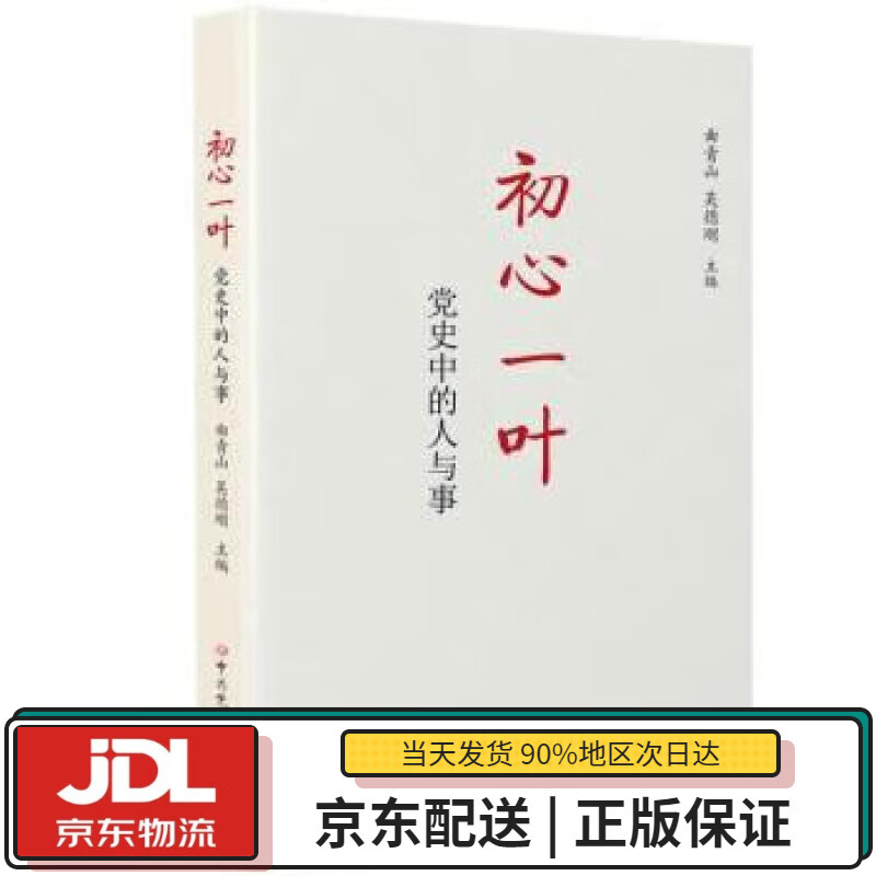 【全新送货上门】初心一叶：党史中的人与事（精装） 曲青山,吴德刚 中共党史出版社 9787509860472