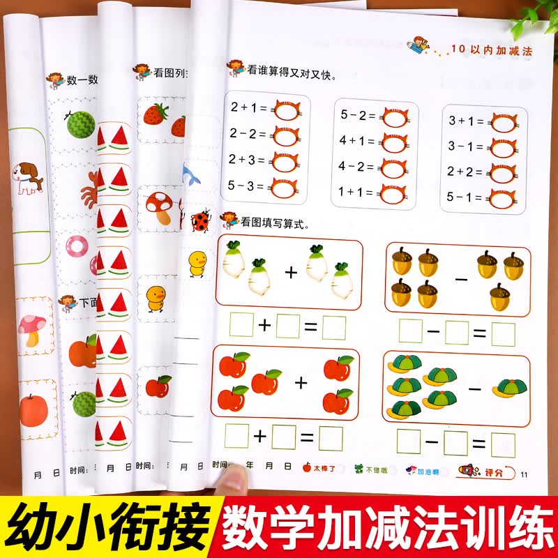 幼小衔接数学练习题5 10 20 十以内加减法练习册 幼儿园学前班宝宝教材全套 幼升小一日一练算术由易到难专项训练 数学5 10 20以内加减法（共3本）