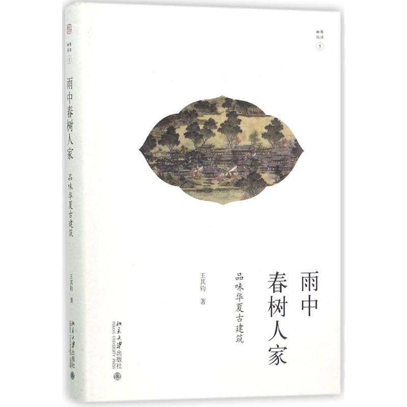 雨中春树人家:品味华夏古建筑