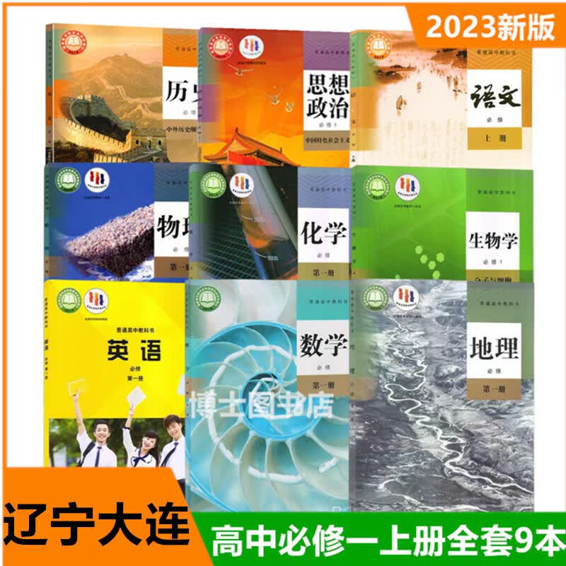 辽宁大连适用2023新版高中高一上册必修一1全套9本课本教材教科书 全套9本 高中一年级