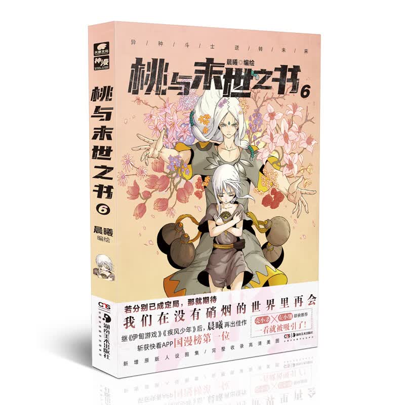 桃与末世之书6