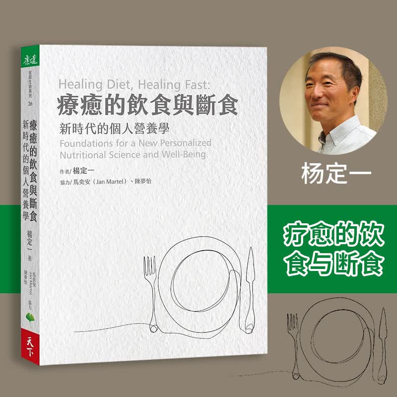 【翰德图书】疗愈的饮食与断食：新时代的个人营养学 港台原版图书籍台版繁体中文 天下生活 杨定一 健康 运动 杨定一的书 疗愈的饮食和断食