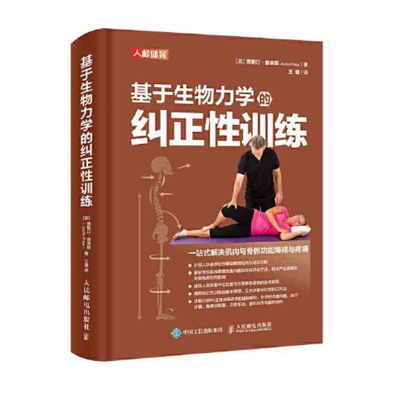 全彩 基于力学的纠正性训练_王雄译