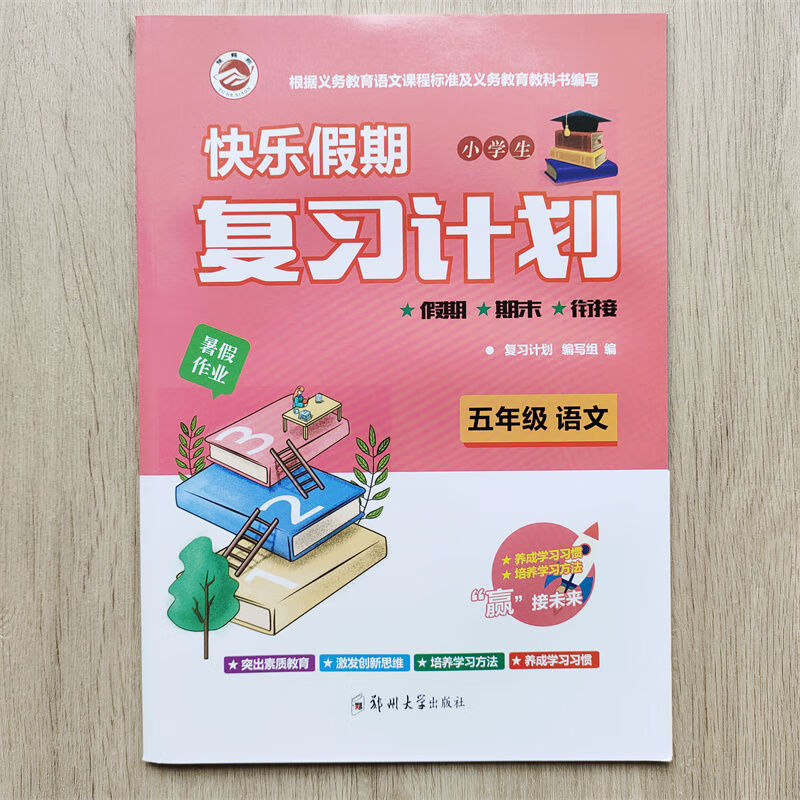 2022题库 快乐假期 复习计划 暑假作业 5五年级语文数学英语 语文