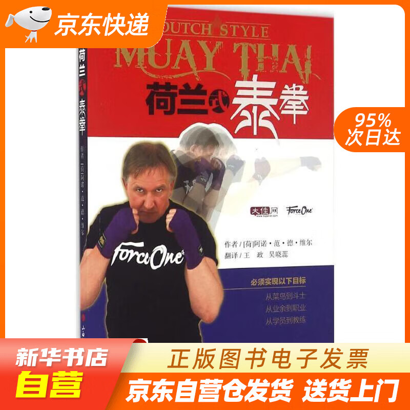 荷兰式泰拳 [荷] 阿诺·范·德·维尔 著,王政,吴晓蕊 译 山西科学技术出版社