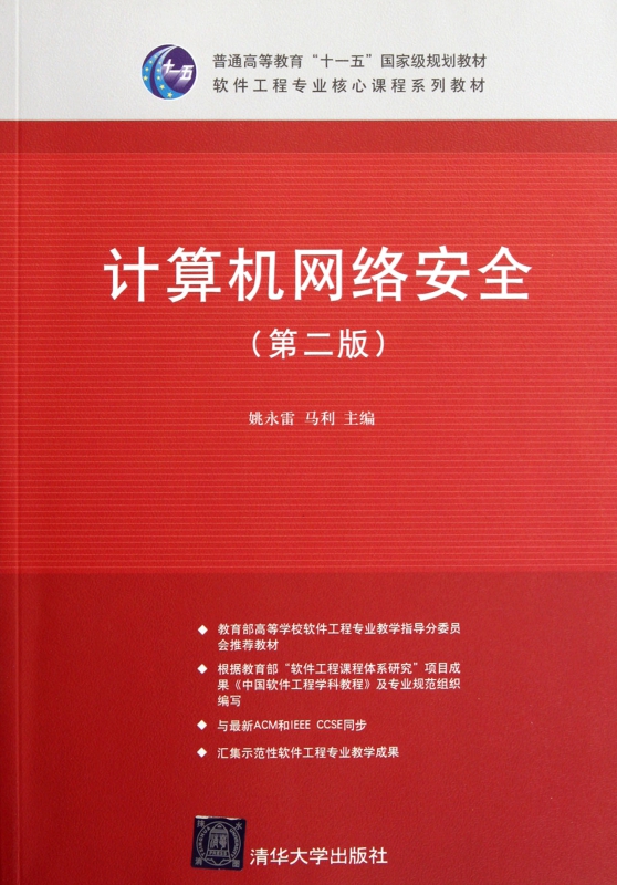 计算机网络安全(第2版软件工程专业核心课程系列教材普通高等教育十一五国家级规划教材)
