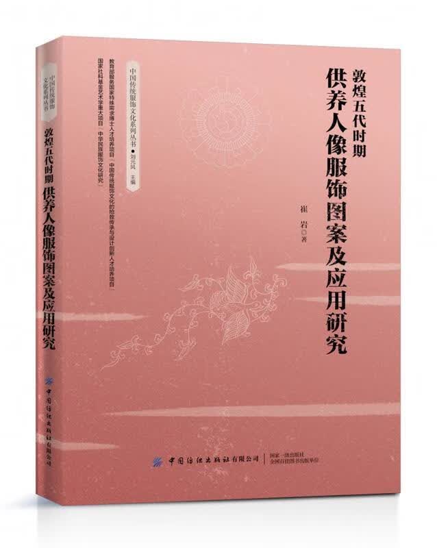敦煌五代时期供养人像服饰图案及应用研究 崔岩 著 9787518065486