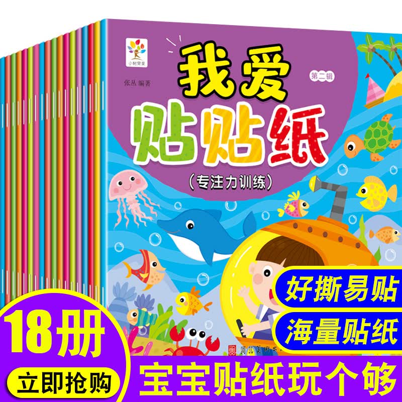 我爱贴贴纸全18册专注力训练贴纸书 0-3-6岁幼儿童智力潜能开发 儿童早教益智启蒙认知贴贴画游戏书 我爱贴贴纸随机4本