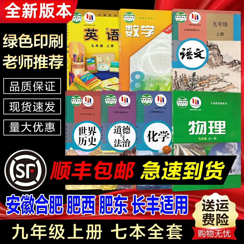 安徽合肥肥东肥西长丰适用2023全新版教材初三9九年级上全套七科
