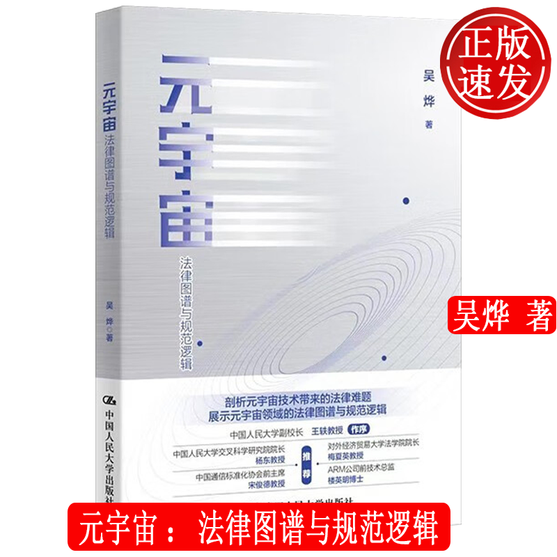 元宇宙：法律图谱与规范逻辑 吴烨 中国人民大学出版社 9787300316802