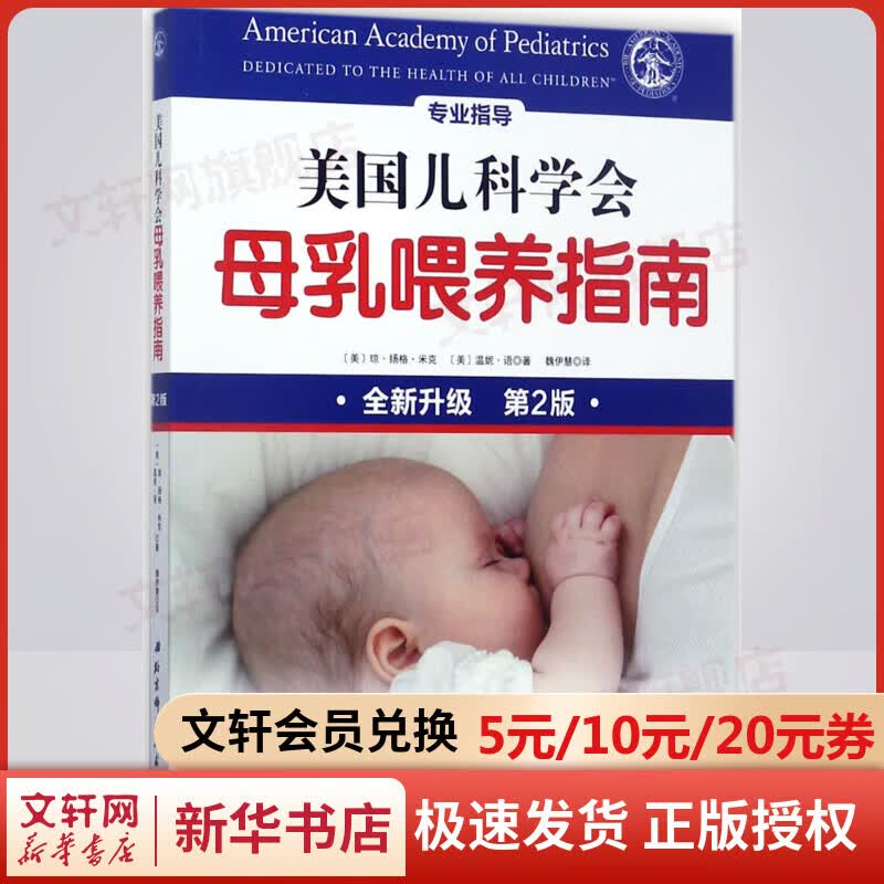 美国儿科学会母乳喂养指南(第2版)