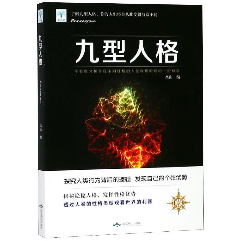 九型人格 高山 编