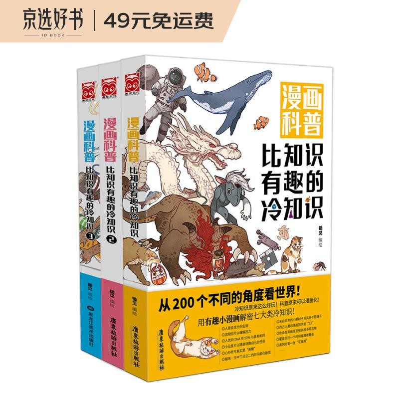【陈铭推荐】漫画科普：比知识有趣的冷知识1-3（套装共3册）
