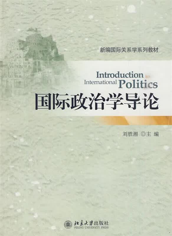 国际政治学导论 刘胜湘【书】